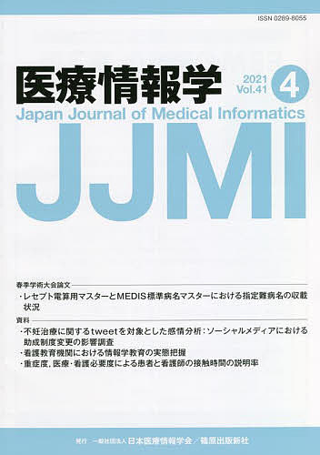 出版社篠原出版新社発売日2021年11月ISBN9784867056158ページ数P163〜206キーワードいりようじようほうがく41ー4（2021） イリヨウジヨウホウガク41ー4（2021）9784867056158