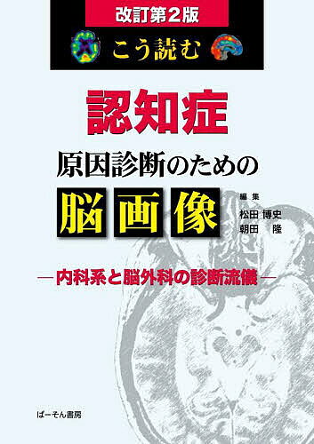 著者松田博史(編集) 朝田隆(編集)出版社ぱーそん書房発売日2022年11月ISBN9784907095772ページ数408，8Pキーワードこうよむにんちしようげんいんしんだんのため コウヨムニンチシヨウゲンインシンダンノタメ まつだ ひろ...