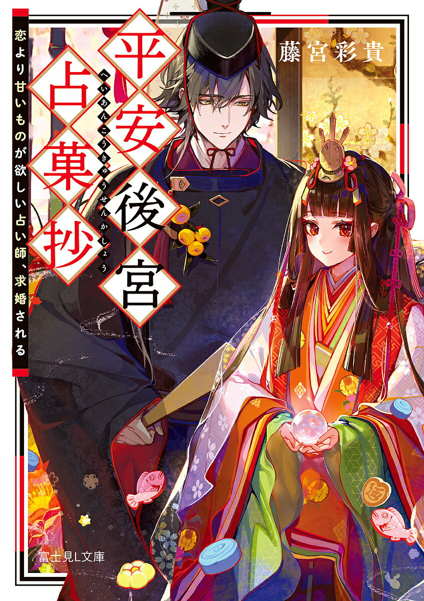 ※商品画像はイメージや仮デザインが含まれている場合があります。帯の有無など実際と異なる場合があります。著者藤宮彩貴(著)出版社KADOKAWA発売日2023年01月ISBN9784040748085ページ数263Pキーワードへいあんこうきゆ...