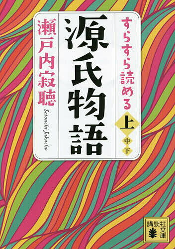 ※商品画像はイメージや仮デザインが含まれている場合があります。帯の有無など実際と異なる場合があります。著者瀬戸内寂聴(著)出版社講談社発売日2023年01月ISBN9784065303146ページ数271Pキーワードすらすらよめるげんじもの...