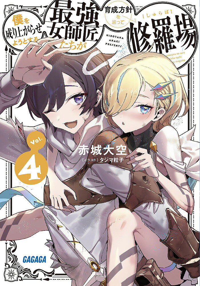 ※商品画像はイメージや仮デザインが含まれている場合があります。帯の有無など実際と異なる場合があります。著者赤城大空(著)出版社小学館発売日2023年01月ISBN9784094531114ページ数359Pキーワードぼくおなりあがらせようとす...