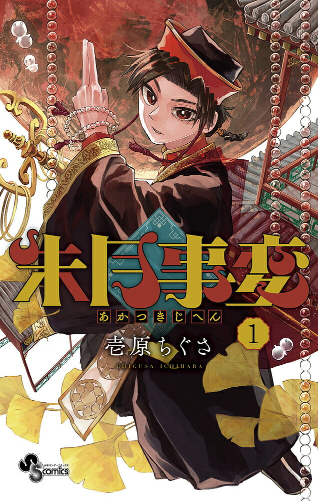 著者壱原ちぐさ(著)出版社小学館発売日2023年01月ISBN9784098514830ページ数220Pキーワード漫画 マンガ まんが あかつきじへん1 アカツキジヘン1 いちはら ちぐさ イチハラ チグサ BF53046E97840985...
