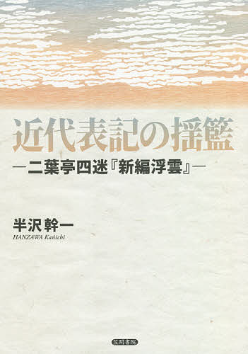著者半沢幹一(著)出版社笠間書院発売日2021年10月ISBN9784305709493ページ数312Pキーワードきんだいひようきのようらんふたばていしめいしんぺん キンダイヒヨウキノヨウランフタバテイシメイシンペン はんざわ かんいち ハ...