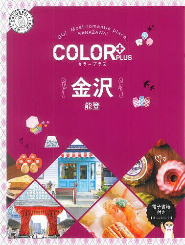 ※商品画像はイメージや仮デザインが含まれている場合があります。帯の有無など実際と異なる場合があります。出版社昭文社発売日2022年11月ISBN9784398136282ページ数141PキーワードかなざわのとからーぷらすCOLOR＋PLUS...
