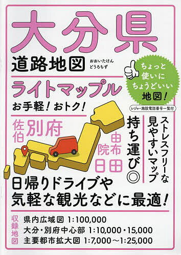 ※商品画像はイメージや仮デザインが含まれている場合があります。帯の有無など実際と異なる場合があります。出版社昭文社発売日2022年07月ISBN9784398604248ページ数40，39Pキーワードらいとまつぷるおおいたけんどうろちず ラ...