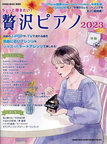 出版社シンコーミュージック・エンタテイメント発売日2023年01月ISBN9784401652952ページ数146Pキーワードちよつとひきたいぜいたくぴあの2023ーちゆうきゆ チヨツトヒキタイゼイタクピアノ2023ーチユウキユ978440...
