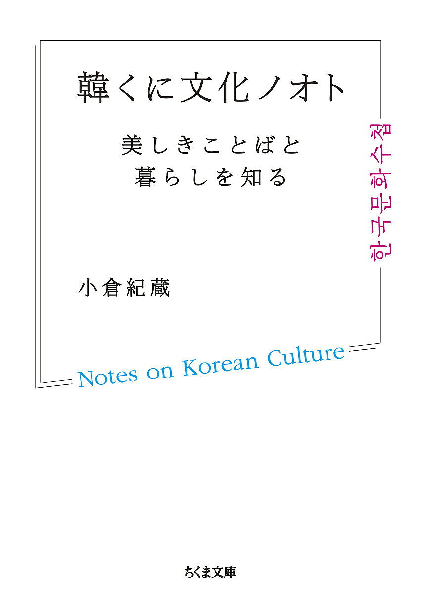 ※商品画像はイメージや仮デザインが含まれている場合があります。帯の有無など実際と異なる場合があります。著者小倉紀蔵(著)出版社筑摩書房発売日2023年01月ISBN9784480438355ページ数302Pキーワードからくにぶんかのおとかん...