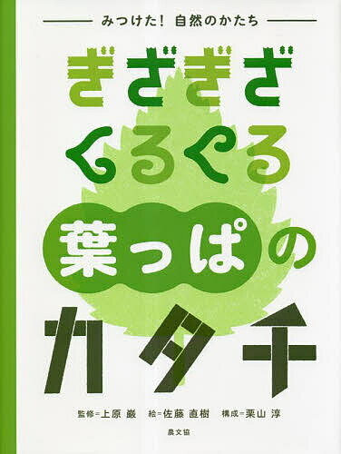著者上原巌(監修) 佐藤直樹(絵)出版社農山漁村文化協会発売日2023年01月ISBN9784540211614ページ数36Pキーワードプレゼント ギフト 誕生日 子供 クリスマス 子ども こども みつけたしぜんのかたち1 ミツケタシゼンノ...