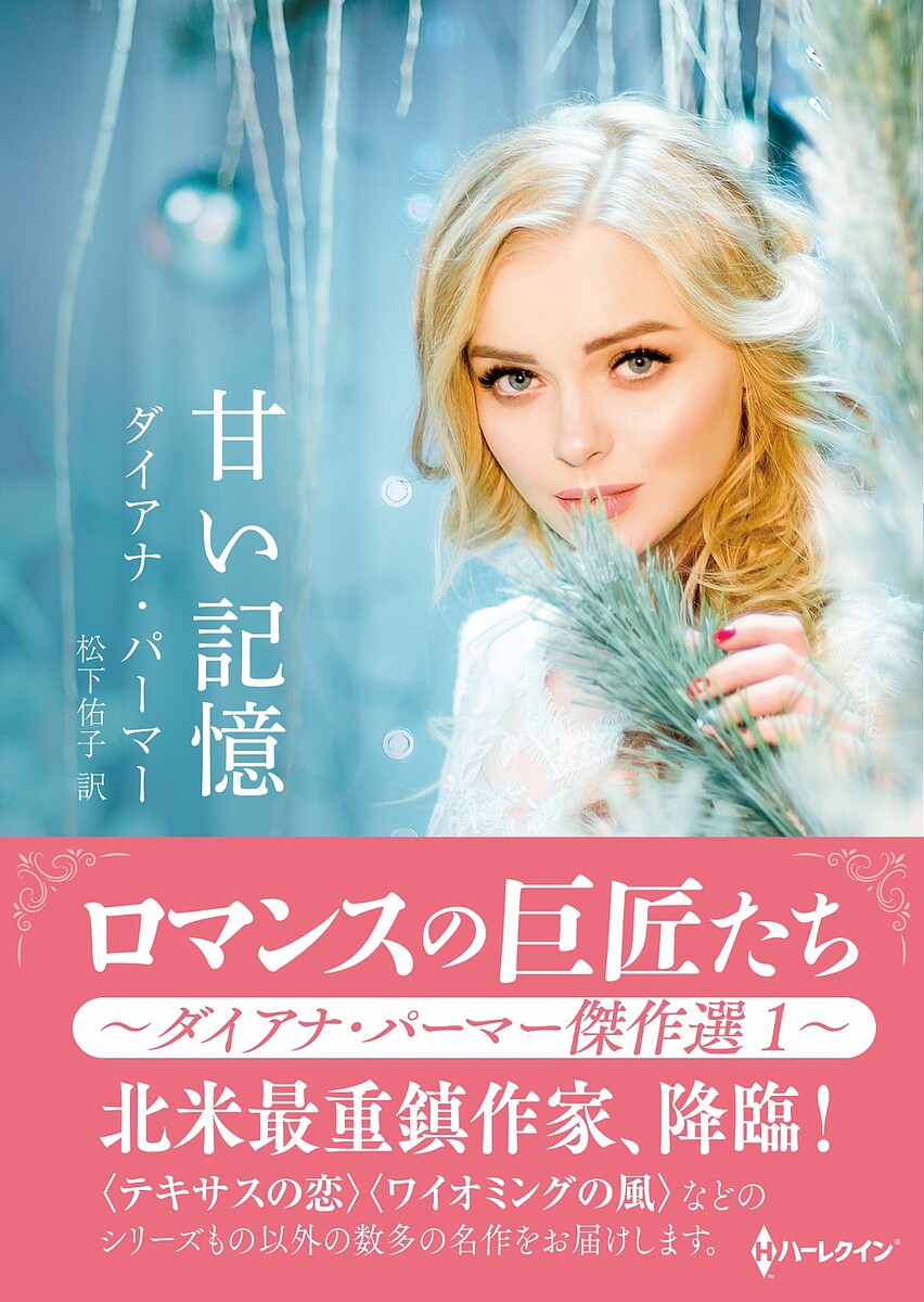 著者ダイアナ・パーマー(著) 松下佑子(訳)出版社ハーパーコリンズ・ジャパン発売日2023年01月ISBN9784596758583ページ数201Pキーワードあまいきおくだいあなぱーまーけつさくせんはーれくい アマイキオクダイアナパーマーケ...