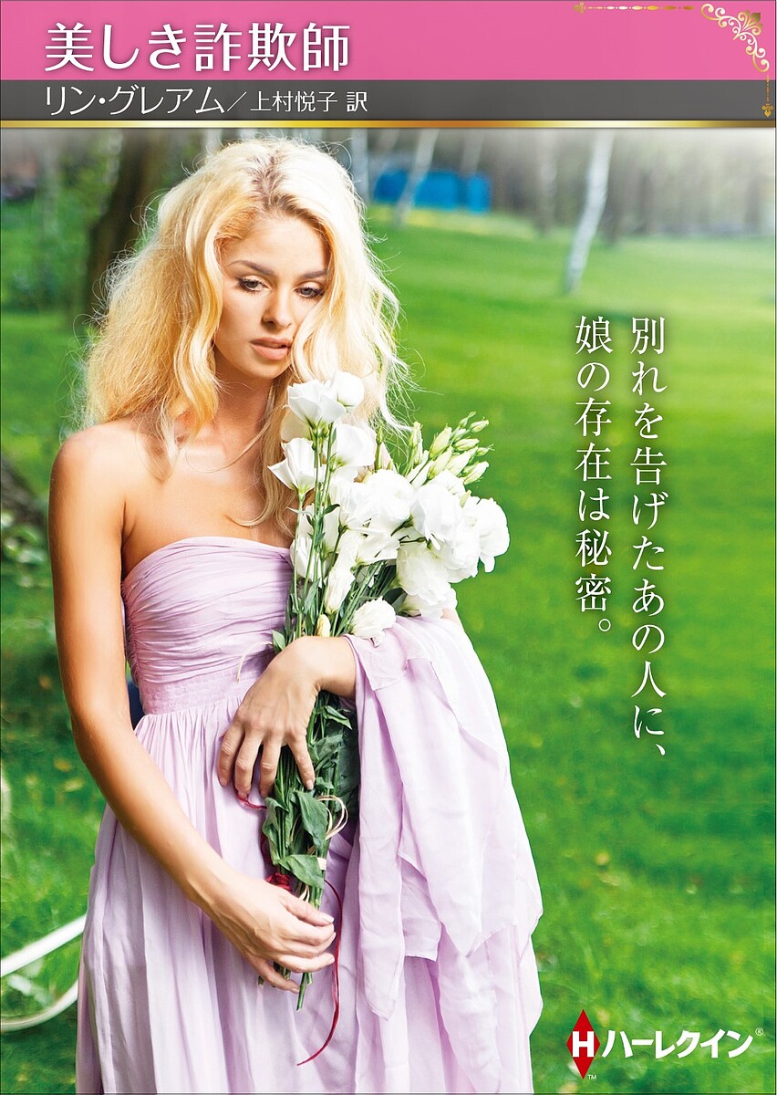 著者リン・グレアム(著) 上村悦子(訳)出版社ハーパーコリンズ・ジャパン発売日2023年01月ISBN9784596758606ページ数221Pキーワードうつくしきさぎしはーれくいんえすぴーぶんこ349は ウツクシキサギシハーレクインエスピ...