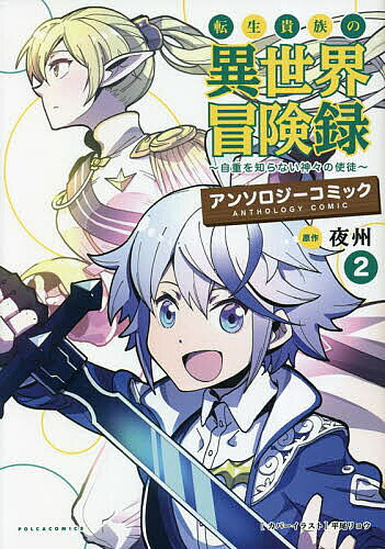 著者夜州(原作)出版社一二三書房発売日2023年01月ISBN9784891999230ページ数132Pキーワード漫画 マンガ まんが てんせいきぞくのいせかいぼうけんろくあんそろじーこ テンセイキゾクノイセカイボウケンロクアンソロジーコ ...