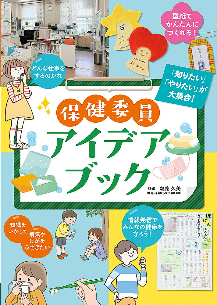 著者齋藤久美(監修)出版社あかね書房発売日2022年01月ISBN9784251078049ページ数143Pキーワードプレゼント ギフト 誕生日 子供 クリスマス 子ども こども ほけんいいんあいであぶつくしりたいやりたいが ホケンイインア...