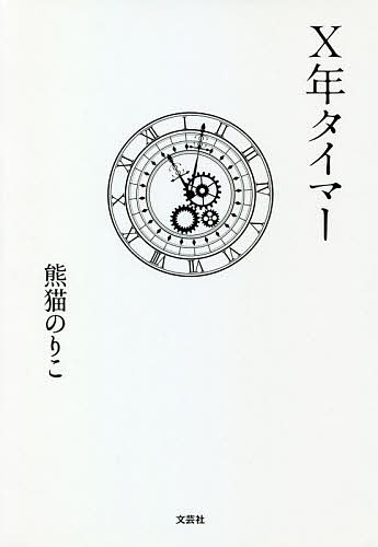 ※商品画像はイメージや仮デザインが含まれている場合があります。帯の有無など実際と異なる場合があります。著者熊猫のりこ(著)出版社文芸社発売日2021年06月ISBN9784286226934ページ数67PキーワードえつくすねんたいまーXねん...