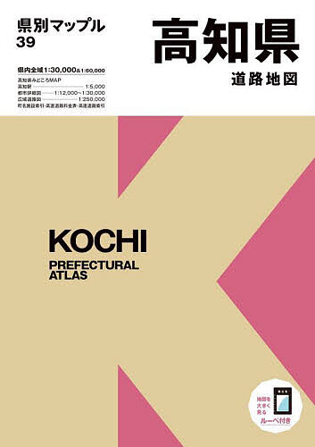 ※商品画像はイメージや仮デザインが含まれている場合があります。帯の有無など実際と異なる場合があります。出版社昭文社発売日2022年09月ISBN9784398630797ページ数67，67Pキーワードこうちけんどうろちずけんべつまつぷる39...