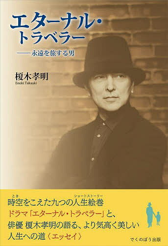 著者榎木孝明(著)出版社でくのぼう出版発売日2022年07月ISBN9784434306945ページ数244Pキーワードえたーなるとらべらーえいえんおたびするおとこ エターナルトラベラーエイエンオタビスルオトコ えのき たかあき エノキ タ...