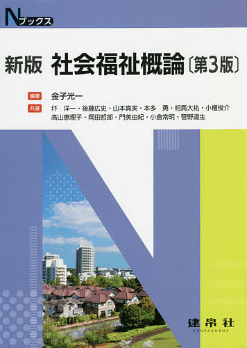 著者金子光一(編著) 圷洋一(ほか共著)出版社建帛社発売日2021年10月ISBN9784767907086ページ数172PキーワードしやかいふくしがいろんえぬぶつくすN／ぶつくす シヤカイフクシガイロンエヌブツクスN／ブツクス かねこ こ...
