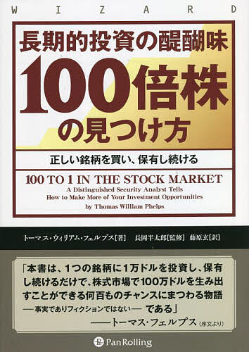 著者トーマス・ウィリアム・フェルプス(著) 長岡半太郎(監修) 藤原玄(訳)出版社パンローリング発売日2022年10月ISBN9784775973042ページ数352Pキーワードビジネス書 ちようきてきとうしのだいごみひやくばいかぶのみつけ...