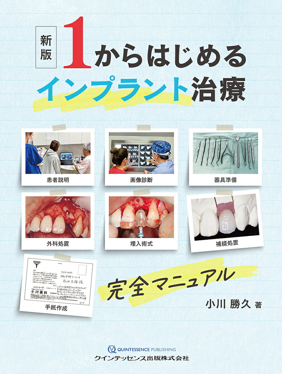 ※商品画像はイメージや仮デザインが含まれている場合があります。帯の有無など実際と異なる場合があります。著者小川勝久(著)出版社クインテッセンス出版発売日2021年08月ISBN9784781208268ページ数167Pキーワードいちからはじ...