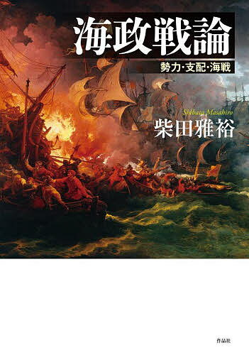 著者柴田雅裕(著)出版社作品社発売日2022年07月ISBN9784861829239ページ数446Pキーワードかいせいせんろんせいりよくしはいかいせん カイセイセンロンセイリヨクシハイカイセン しばた まさひろ シバタ マサヒロ97848...