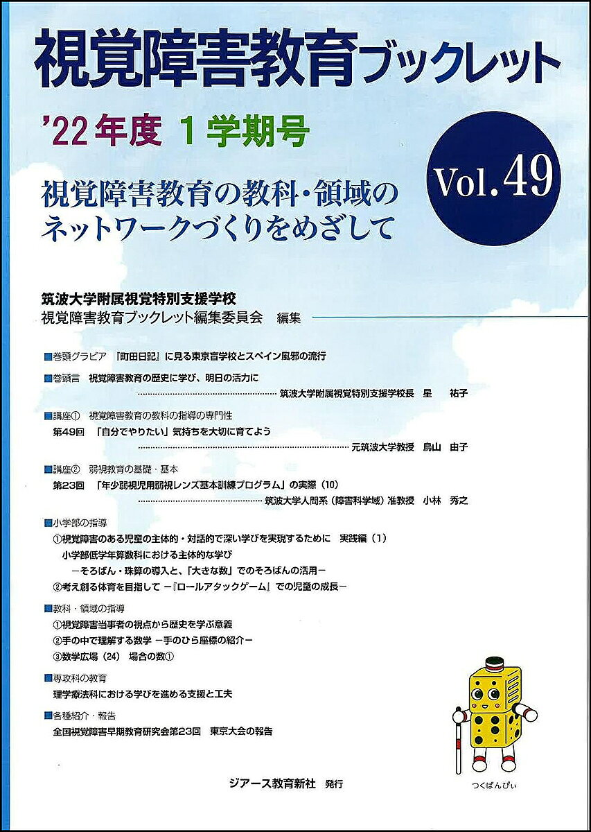 ※商品画像はイメージや仮デザインが含まれている場合があります。帯の有無など実際と異なる場合があります。著者筑波大学附属視覚特別支援学校視覚障害教育ブックレット編集委員会(編集)出版社ジアース教育新社発売日2022年07月ISBN978486...