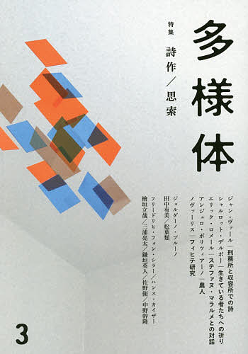 出版社月曜社発売日2020年11月ISBN9784865031041ページ数365Pキーワードたようたい3 タヨウタイ39784865031041目次特集 詩作／思索（刑務所と収容所での詩／形而上学の旅（ジャン・ヴァール/水野浩二訳）/詩人...