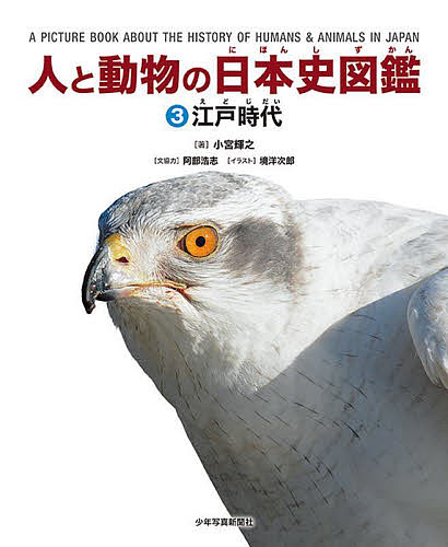 著者小宮輝之(著) 阿部浩志(文) 協力境洋次郎(イラスト)出版社少年写真新聞社発売日2021年12月ISBN9784879817457ページ数47Pキーワードプレゼント ギフト 誕生日 子供 クリスマス 子ども こども ひととどうぶつのに...