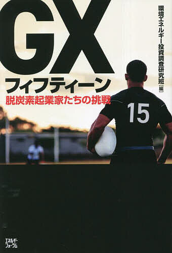 著者環境エネルギー投資調査研究班(編)出版社エネルギーフォーラム発売日2023年01月ISBN9784885555312ページ数169Pキーワードビジネス書 じーえつくすふいふていーんGX／ふいふていーんだつ ジーエツクスフイフテイーンGX...