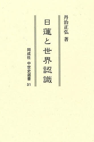 著者丹治正弘(著)出版社同成社発売日2022年11月ISBN9784886219008ページ数303Pキーワードにちれんとせかいにんしきどうせいしやちゆうせいしせ ニチレントセカイニンシキドウセイシヤチユウセイシセ たんじ まさひろ タンジ...