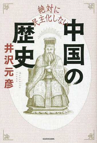 ※商品画像はイメージや仮デザインが含まれている場合があります。帯の有無など実際と異なる場合があります。著者井沢元彦(著)出版社KADOKAWA発売日2023年01月ISBN9784044007102ページ数238Pキーワードぜつたいにみんし...