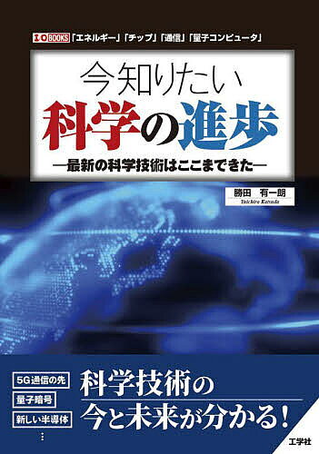 著者勝田有一朗(著)出版社工学社発売日2023年01月ISBN9784777522347ページ数159Pキーワードいましりたいかがくのしんぽさいしんの イマシリタイカガクノシンポサイシンノ かつだ ゆういちろう カツダ ユウイチロウ9784...