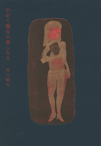 著者川口晴美(著)出版社思潮社発売日2021年10月ISBN9784783737643ページ数107Pキーワードやがてまじよのもりになる ヤガテマジヨノモリニナル かわぐち はるみ カワグチ ハルミ9784783737643内容紹介シスター...