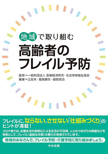 著者医療経済研究・社会保険福祉協会(監修) 辻哲夫(編著) 飯島勝矢(編著)出版社中央法規出版発売日2021年04月ISBN9784805883020ページ数279Pキーワードちいきでとりくむこうれいしやのふれいるよぼう チイキデトリクムコ...