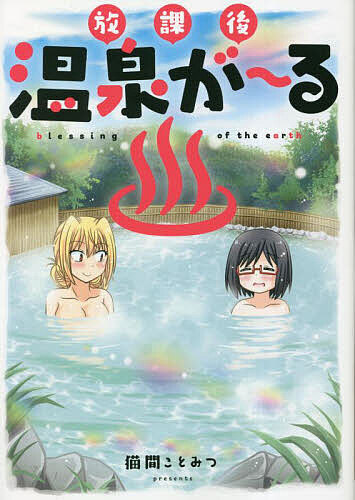 著者猫間ことみつ(著)出版社ジーオーティー発売日2023年02月ISBN9784823604225ページ数195Pキーワード漫画 マンガ まんが ほうかごおんせんがーるぶれつしんぐおぶじあーす ホウカゴオンセンガールブレツシングオブジアース...