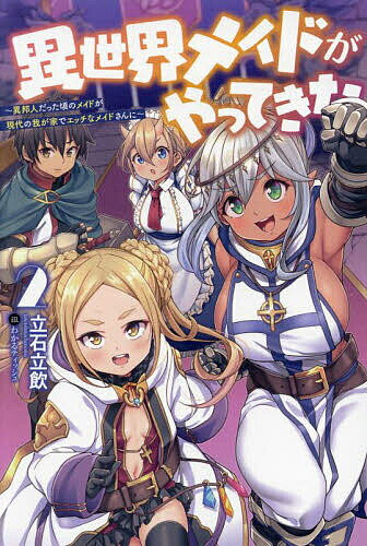※商品画像はイメージや仮デザインが含まれている場合があります。帯の有無など実際と異なる場合があります。著者立石立飲(著)出版社一二三書房発売日2023年01月ISBN9784891998462ページ数309Pキーワードいせかいめいどがやつて...