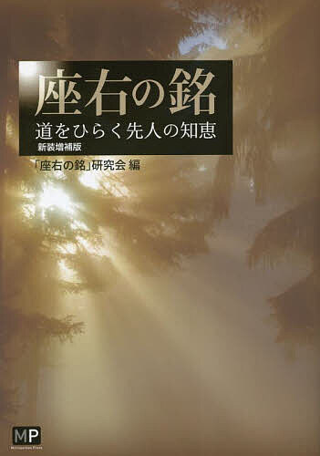 著者「座右の銘」研究会(編)出版社メトロポリタンプレス発売日2023年01月ISBN9784909908636ページ数620，9Pキーワードビジネス書 ざゆうのめいみちおひらくせんじん ザユウノメイミチオヒラクセンジン ざゆう／の／めい／け...