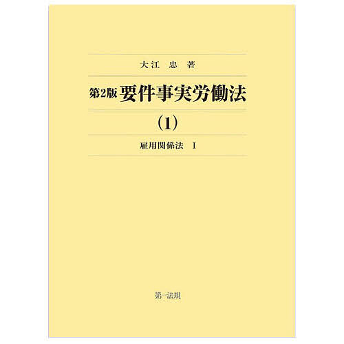 著者大江忠(著)出版社第一法規発売日2023年01月ISBN9784474079267ページ数566Pキーワードようけんじじつろうどうほう1 ヨウケンジジツロウドウホウ1 おおえ ただし オオエ タダシ BF52176E9784474079...