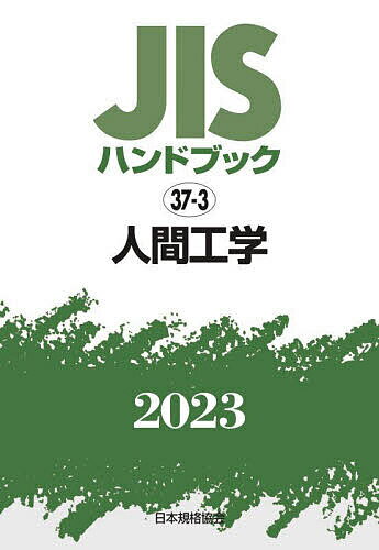 著者日本規格協会(編)出版社日本規格協会発売日2023年01月ISBN9784542189621ページ数1106Pキーワードじすはんどぶつくにんげんこうがく2023 ジスハンドブツクニンゲンコウガク2023 にほん／きかく／きようかい ニホ...