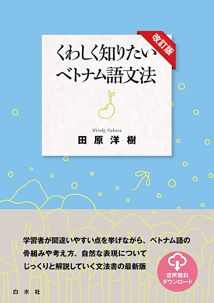 ※商品画像はイメージや仮デザインが含まれている場合があります。帯の有無など実際と異なる場合があります。著者田原洋樹(著)出版社白水社発売日2023年02月ISBN9784560089590ページ数231Pキーワードくわしくしりたいべとなむご...