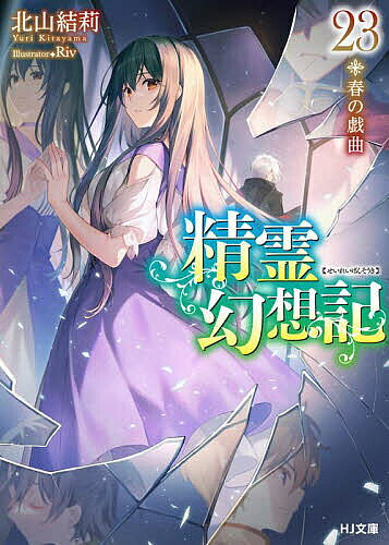 ※商品画像はイメージや仮デザインが含まれている場合があります。帯の有無など実際と異なる場合があります。著者北山結莉(著)出版社ホビージャパン発売日2023年02月ISBN9784798630403ページ数365Pキーワードせいれいげんそうき...