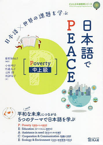 著者奥野由紀子(編著) 小林明子(著) 佐藤礼子(著)出版社凡人社発売日2021年08月ISBN9784893589903ページ数160Pキーワードにほんごでぴーすにほんご／で／PEACEにほんごせ ニホンゴデピースニホンゴ／デ／PEACE...