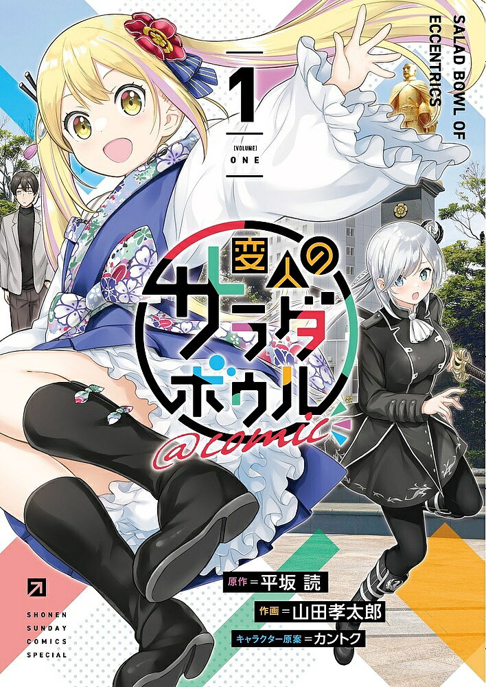 著者平坂読(原作) 山田孝太郎(作画)出版社小学館発売日2023年02月ISBN9784098516407ページ数1冊（ページ付なし）キーワード漫画 マンガ まんが へんじんのさらだぼうるあつとまーくこみつく1 ヘンジンノサラダボウルアツト...