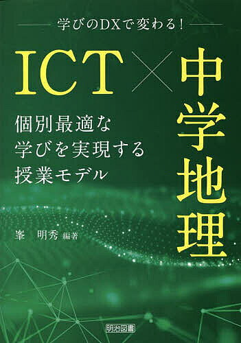 ※商品画像はイメージや仮デザインが含まれている場合があります。帯の有無など実際と異なる場合があります。著者峯明秀(編著)出版社明治図書出版発売日2023年02月ISBN9784184397255ページ数123Pキーワードあいしーていーちゆう...