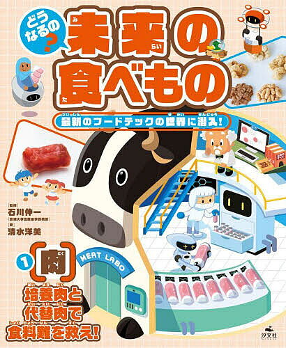 著者清水洋美(著) 石川伸一(監修)出版社汐文社発売日2023年02月ISBN9784811330037ページ数39Pキーワードプレゼント ギフト 誕生日 子供 クリスマス 子ども こども どうなるのみらいのたべもの1 ドウナルノミライノタ...