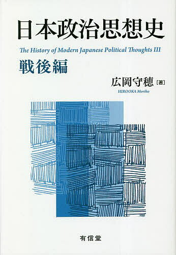 著者広岡守穂(著)出版社有信堂高文社発売日2023年02月ISBN9784842050263ページ数236，6Pキーワードにほんせいじしそうしせんごへん ニホンセイジシソウシセンゴヘン ひろおか もりほ ヒロオカ モリホ9784842050...