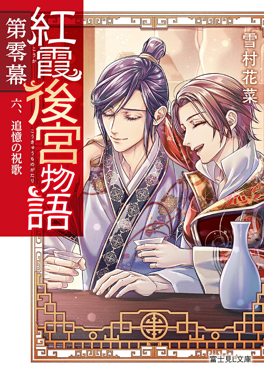 ※商品画像はイメージや仮デザインが含まれている場合があります。帯の有無など実際と異なる場合があります。著者雪村花菜(著)出版社KADOKAWA発売日2023年02月ISBN9784040748740ページ数219Pキーワードこうかこうきゆう...