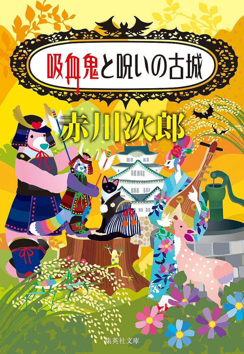 ※商品画像はイメージや仮デザインが含まれている場合があります。帯の有無など実際と異なる場合があります。著者赤川次郎(著)出版社集英社発売日2023年02月ISBN9784087444933ページ数180Pキーワードきゆうけつきとのろいのこじ...