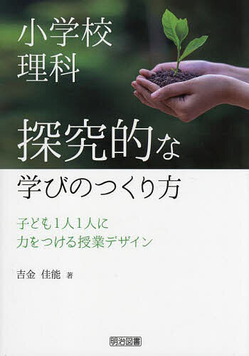 ※商品画像はイメージや仮デザインが含まれている場合があります。帯の有無など実際と異なる場合があります。著者吉金佳能(著)出版社明治図書出版発売日2023年02月ISBN9784183359209ページ数180Pキーワードしようがつこうりかた...