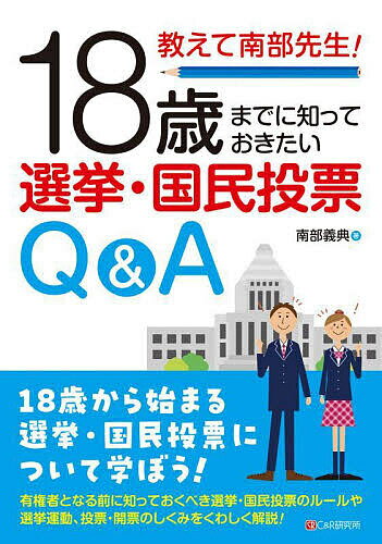 著者南部義典(著)出版社シーアンドアール研究所発売日2023年02月ISBN9784863544062ページ数247Pキーワードおしえてなんぶせんせいじゆうはつさいまでにしつて オシエテナンブセンセイジユウハツサイマデニシツテ なんぶ よし...