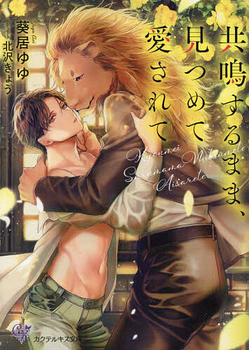 著者葵居ゆゆ(著)出版社Jパブリッシング発売日2023年02月ISBN9784866695501ページ数269Pキーワードきようめいするままみつめてあいされてかくてるきす キヨウメイスルママミツメテアイサレテカクテルキス あおい ゆゆ アオ...