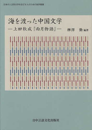 著者柳澤勤(編著)出版社日中言語文化出版社発売日2022年12月ISBN9784905013181ページ数326Pキーワードうみおわたつたちゆうごくぶんがくうえだあきなり ウミオワタツタチユウゴクブンガクウエダアキナリ やなぎさわ つとむ ...